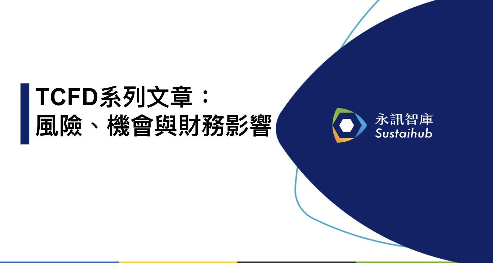 氣候相關財務揭露tcfd之風險、機會與財務影響 Sustaihub永訊智庫